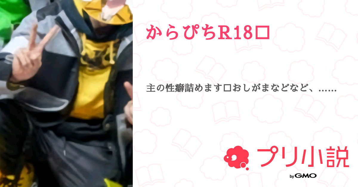 からぴちR18 ︎ - 全2話 【連載中】（｡ ୨୧み る ち ゃ୨୧ 。さんの小説） | 無料スマホ夢小説ならプリ小説 byGMO